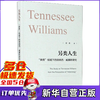 另类人生(异质视域下的田纳西·威廉斯研究)