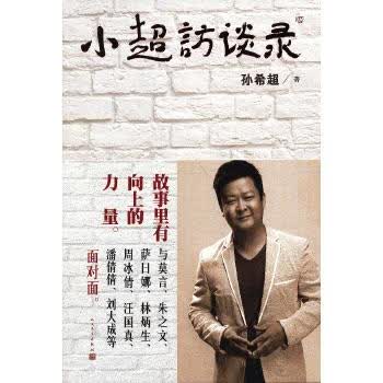 小超访谈录