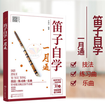 正版 笛子教程书 笛子自学一月通 笛子教学入门书笛子演奏基本技法 竹笛吹奏技巧书 笛子谱曲谱书 演