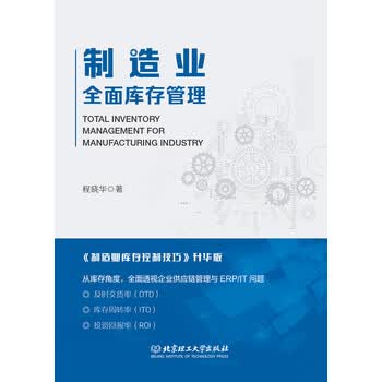 制造业全面库存管理