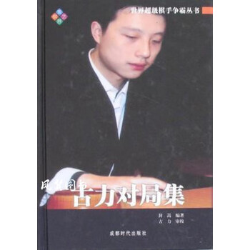 古力对局集 封嵩 成都时代出版社