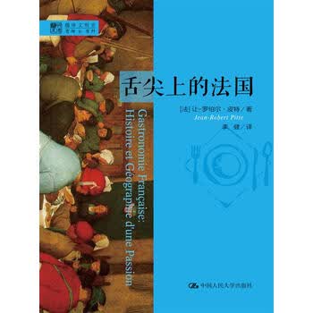 舌尖上的法国 让-罗伯尔·皮特 (JEAN-Robert Pitte), 李