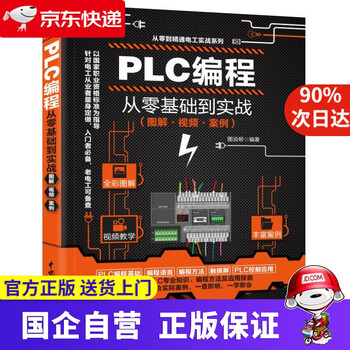 【新华书店官方网店】PLC编程从零基础到实战 中国水利水电出版社 9787517088745