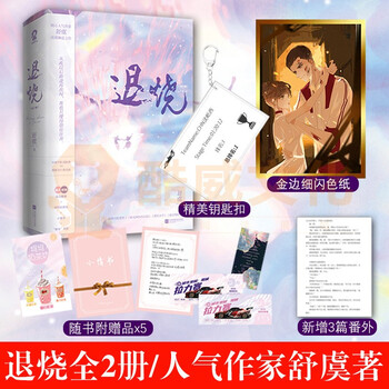 官方正版【定制赠品】退烧全二册暖心人气作家舒虞浪漫飚爱之作想你晋江青春小说想你赛车手都市言情