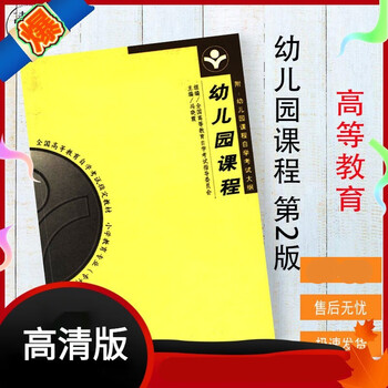 幼儿园课程 第2版 冯晓霞主编 北京师范大学 现货