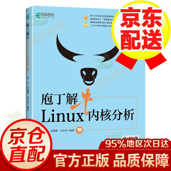  庖丁解牛Linux内核分析