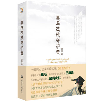 喜马拉雅守护者 上海社会科学院出版社 9787552003529