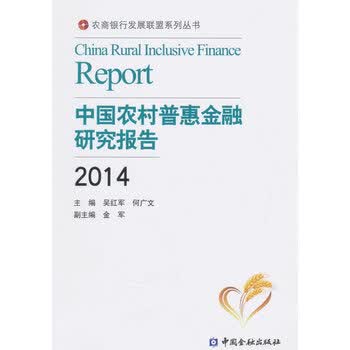 中国农村普惠金融研究报告2014