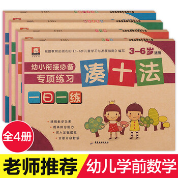 幼小衔接一日一练数学凑十法借十法专项练习4册教材大班升一年级学前班幼升小1020以内加减法