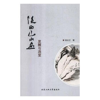陕西山水画发展与流变 绘画 袁志正著 北京工业大学出版社 9787563961771