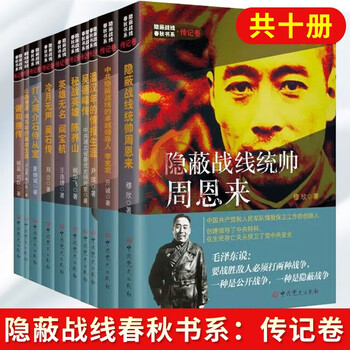 隐蔽战线春秋书系传记卷共十册隐蔽战线周恩来\/吴德峰传\/领导人李克农\/山路漫漫项与年的革命生生涯 中国共产党革命精神读本