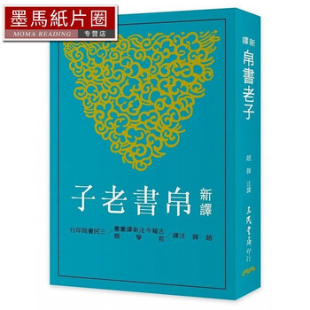 新译帛书老子 三民 台版原版 人文史地