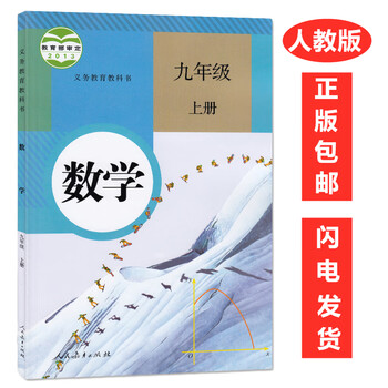 【九年级上册数学】2022年新版人教版初中9九年级上册数学书人教版初三上册数学书9九年级上册数学书课本教材人民教育出版社 京 东 价 ￥ 暂无报价