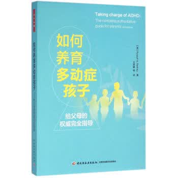 如何养育多动症孩子【正版图书】