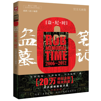 盗墓笔记六周年纪念大画集 南派三叔