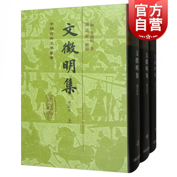文徵明集(上下册) 文徵明 著 上海古籍出版社