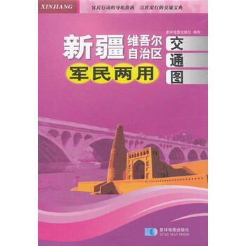 新疆吾尔自治区军民两用交通地图 星球地图出版社　编【正版书】