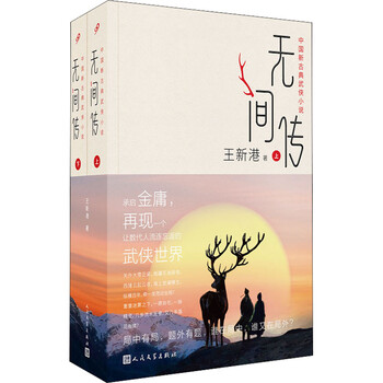无间传(全2册) 王新港  书籍