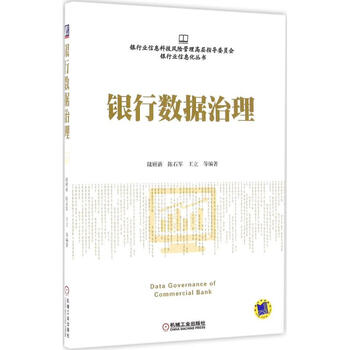 银行数据治理 陆顾新 等 编著 财政金融