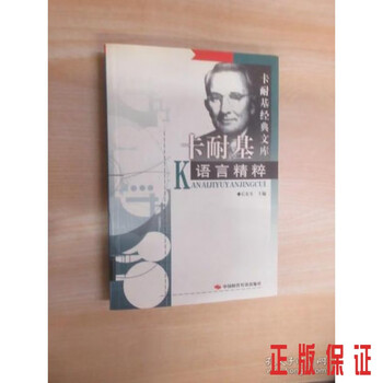 保证正版  可开发票！！卡耐基语言精粹