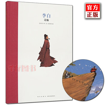 李白 诗仙 读小库名人传记正版小学生儿童历史人物插图绘本 7-12岁课外读物故事书李白传诗集诗选儿童
