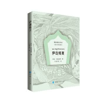 藏族嘉言萃珍-萨迦格言：绘图本：藏汉对照