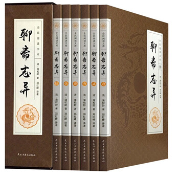 聊斋志异全集无删减 文白对照全套正版全6册 学生版清朝蒲松龄文言短篇小说集青少年成人中国古代民间历史