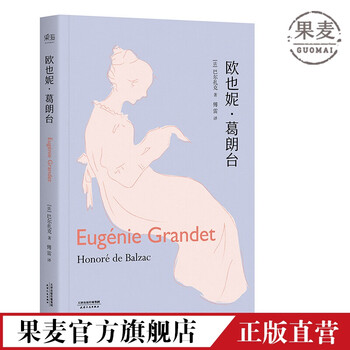 欧也妮·葛朗台 巴尔扎克 傅雷经典译本 长篇小说 法国 果麦图书