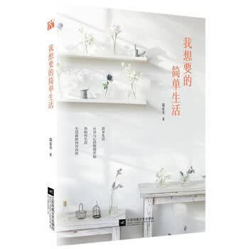 我想要的简单生活 时尚/美妆 简佳玺著 江苏凤凰文艺出版社 9787559415745