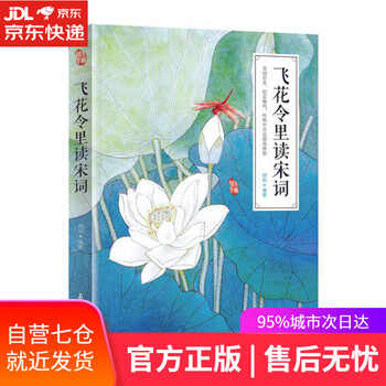 【正版图书】飞花令里读宋词 美丽国学