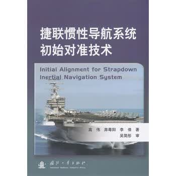捷联惯性导航系统初始对准技术【正版图书，放心下单】