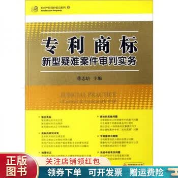 专利商标新型疑难案件审判实务 蒋志培