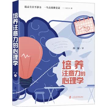 培养注意力的心理学 帅澜 著 中信书店