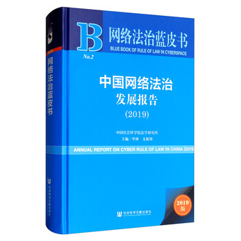（2019）中国网络法治发展报告