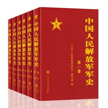 中国人民解放军战史（6卷） 军事科学出版社