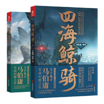 四海鲸骑（套装全2册）（马伯庸长篇航海探险小说）