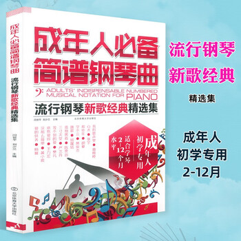 流行钢琴新歌经典精选集正版初学简谱曲谱大全零基础流行歌曲钢琴谱钢琴书北京体育大学出版社