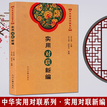 春联书籍 实用对联新编 春联对联作品集 对联书大全 中华实用对联系列 中州古籍出版社