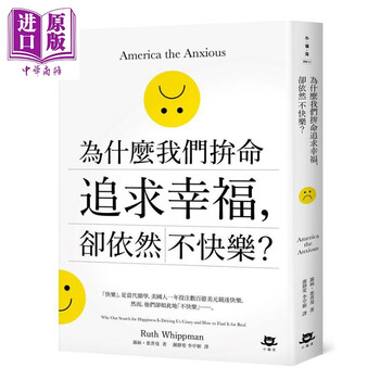 为什么我们拼命追求幸福 却依然不快乐 America the Anxious 台版 小猫流文化