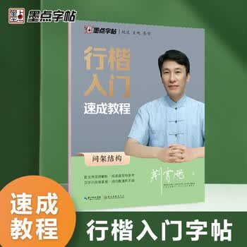 墨点字帖 荆霄鹏行楷字帖练字大学生硬笔行楷入门速成教程基础训练间架结构初学者行楷笔画笔顺练字帖