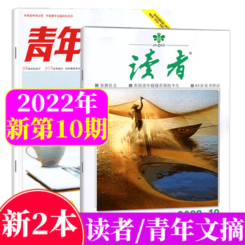 【两本装】读者杂志+青年文摘杂志 2022年5月下 第10期