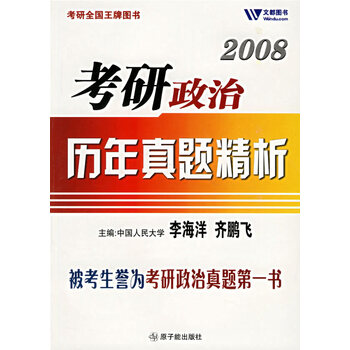 2008考研政治历年真题精析 李海洋,齐鹏飞 原子能出版社【正版图书】