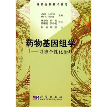 药物基因组学:寻求个性化治疗【正版书】