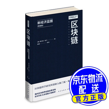 区块链：新经济蓝图（精编版）