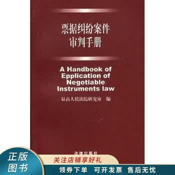 票据纠纷案件审判手册
