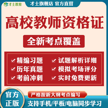 才士2021高校教师证资格证考试题库真题试题上海市广西江苏省招聘 江苏省 高等教育法规