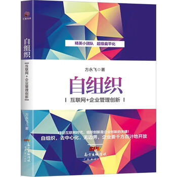 自组织 方永飞 著 著 管理实务