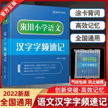 2022新版来川小学语文汉字字频速记文字词框架全国通用六五四三二一年级语文专项训练小学教材全解 小学语文汉字字频