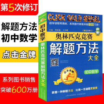 2020版初中数学竞赛解题方法大全第五册修订初中数学奥赛教程初中数学竞赛经典题型真题真题讲解训练