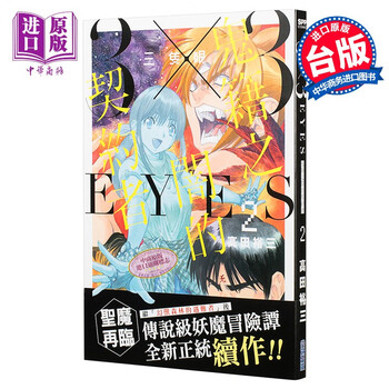 漫画 三只眼 鬼籍之闇的契约者(2) 高田裕三 台版漫画书 尖端